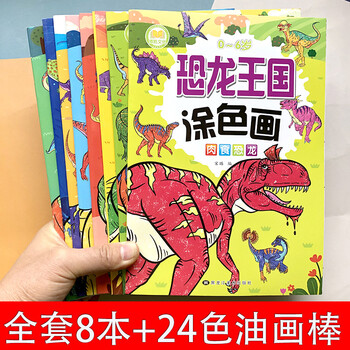 恐龙王国涂色画儿童绘本书幼儿园小孩绘画图画册3-46岁小男孩霸王龙涂颜色填充画画本宝宝启蒙益智画画书 恐龙王国涂色画+24色油画棒