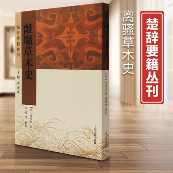 新书--楚辞要籍书刊：离骚草木史9787532593774