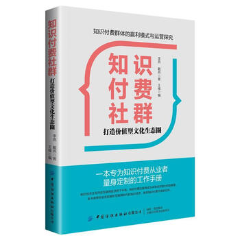 知识付费社群——打造价值型文化生态圈李燕戴燕管理9787518073115