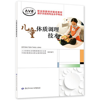 儿童体质调理技术—新技能·新岗位丛书