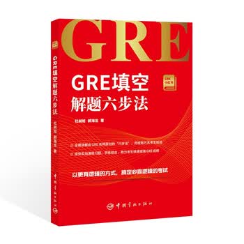 GRE填空解题六步法 GRE小红书系列 杜昶旭 郝海龙 外语学习读物 GRE填空题解题技巧书籍