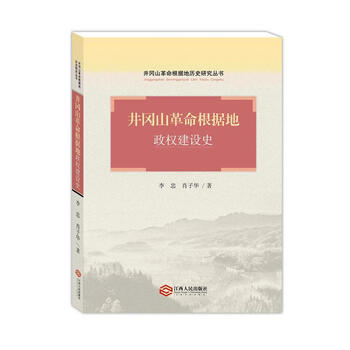 井冈山革命根据地政权建设史【正版书籍，可开发票】