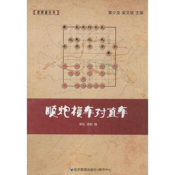顺炮横车对直车