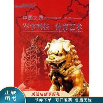 中国之最军事科技·体育艺术 刘振宇