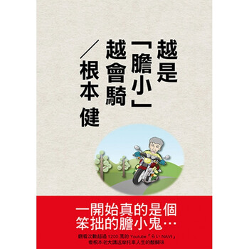  越是「膽小」越會騎  18  菁華出版  根本健   进口原版