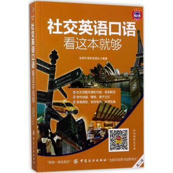 社交英语口语,看这本就够(第2版)
