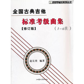 全国古典吉他标准考级曲集(修订版)