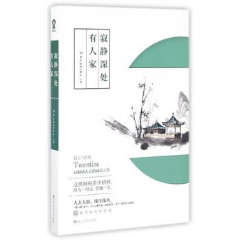 寂静深处有人家