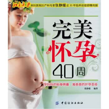完美怀孕40周【正版图书】