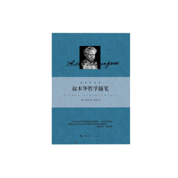 叔本华哲学随笔