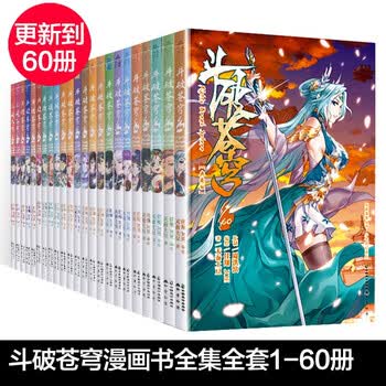 【更新至60册可拍一本】斗破苍穹漫画书全集全套1-60册 斗罗大陆漫画2绝世唐门3龙王传说4同类漫画 斗破苍穹漫画56册【首刷限定趣味贴纸】