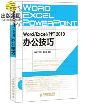 Word\Excel\PPT2010办公技巧(附光盘)