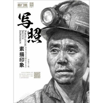 写照素描印象 李家友 主编 书籍