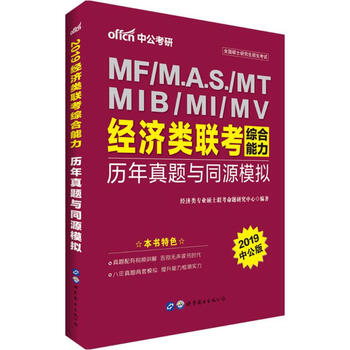 经济类联考综合能力(中公版)历年真题与同源模拟