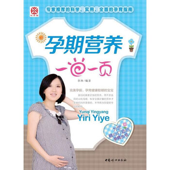 孕期营养一日一页 李琳 作 书籍