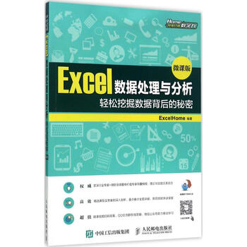 Excel数据处理与分析(微课版) ExcelHome 编 书籍