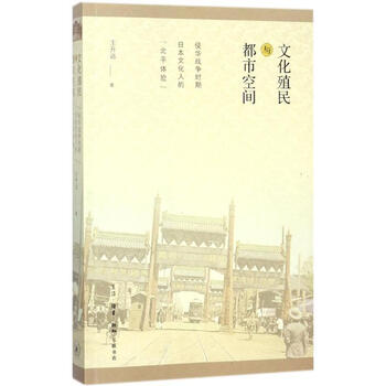 文化殖民与都市空间 王升远  书籍