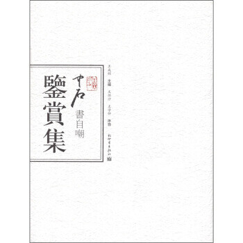中石书自嘲鉴赏集 王成纲