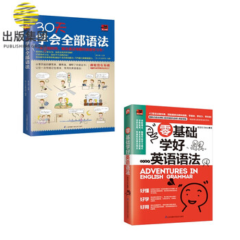 30天学会全部语法+零基础学好英语语法 全2册