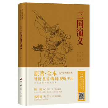 三国演义(精)/名家演播阅读无障碍版