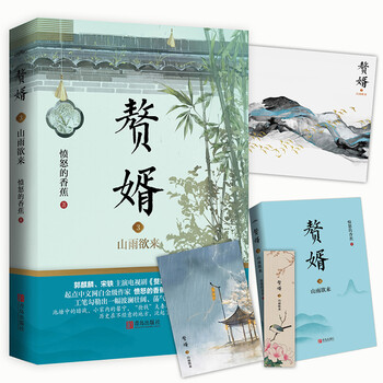 赘婿3：山雨欲来（郭麒麟、宋轶主演电视剧《赘婿》同名原著小说）