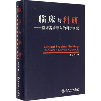 临床与科研 王宁利  书籍