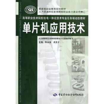 单片机应用技术 朱永金,成友才 编 书籍