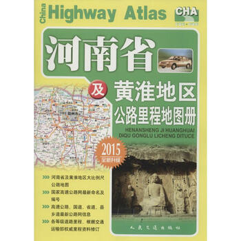 河南省及黄淮地区公路里程地图册(全新升级) 人民交通出版社 编  书籍