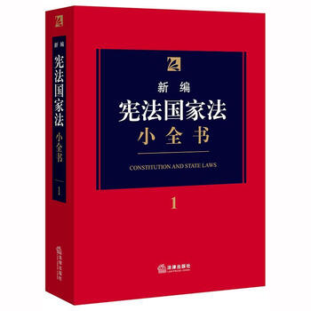 宪家法小全书法律  图书