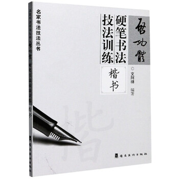 启功体硬笔书法技法训练(楷书)/名家书法技法丛书