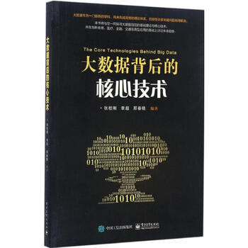 大数据背后的核心技术
