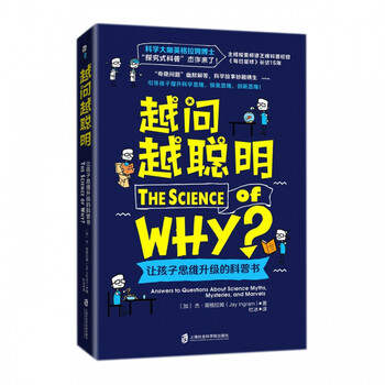 越问越聪明：让孩子思维升级的科普书
