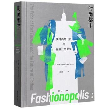 时尚都市--快时尚的代价与服装业的未来(精)