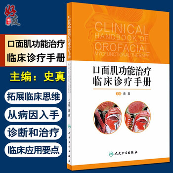 正版包邮 口面肌功能治疗临床诊疗手册 史真主编 人民卫生出版社 口腔治疗学医学书籍 口面肌治疗