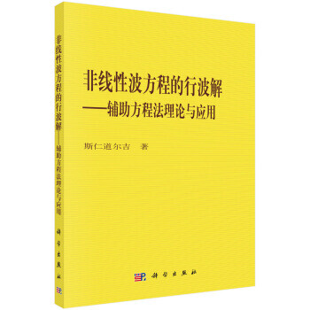 非线性波方程的行波解——辅助方程法理论与应用 斯仁道尔吉 科学出版社 9787030620897