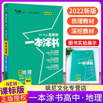 2022一本涂书高中旧教材全国版 地理课标版