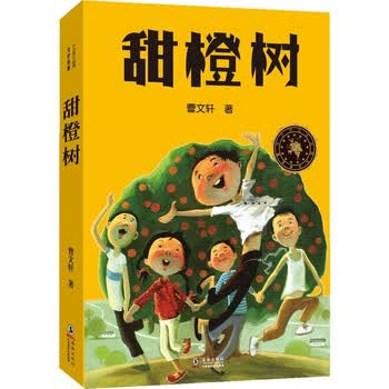甜橙树