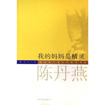 我的妈妈是精灵 陈丹燕