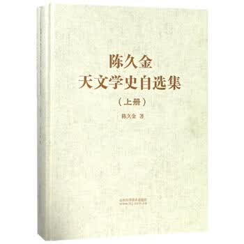 陈久金天文学史自选集