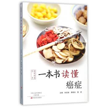 一本书读懂癌症/医药科普丛书