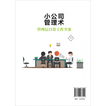 小公司管理术