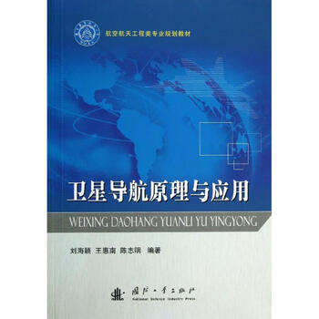 卫星导航原理与应用 刘海颖 等  书籍