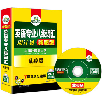 华研外语·英语专业八级词汇周计划【正版图书】