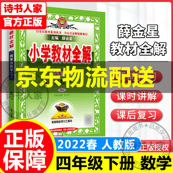 2022新版小学教材全解四年级下册全套书语文数学人教版小学生4年级上册教材详解讲解辅导同步解读解析课堂笔记薛金星广东 四年级下册数学人教版