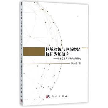 区域物流与区域经济协同发展研究