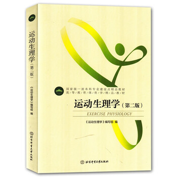 运动生理学 第二版 高等教育体育学教程 体育拉伸动态拉伸体能核心训练书 人体运动理论 体育学参考学习书籍