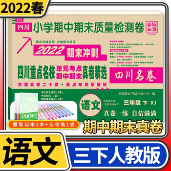 2022四川重点名校单元考点期中期末真卷精选小学三年级试卷百校联盟尖子生试题名卷同步训练测试卷练习册 三年级下册语文部编人教版