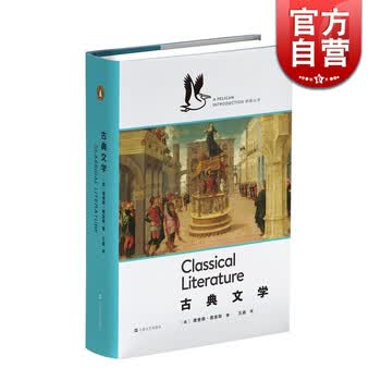 古典文学 [英]理查德詹金斯 鹈鹕丛书 西方文明 文学理论 正版图书籍 上海文艺 世纪出版