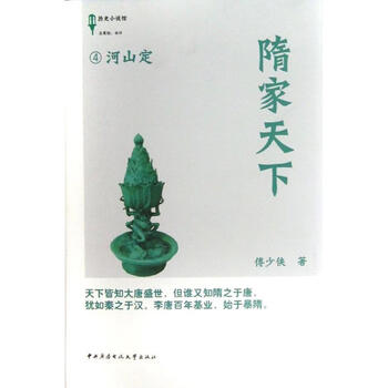 隋家天下(4) 傅少侠 作 书籍