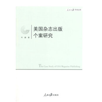 美国杂志出版个案研究